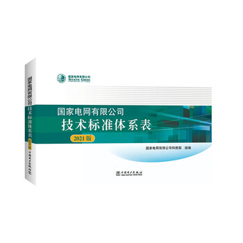国家电网有限公司技术标准体系表(2021版) 国家电网有限公司科技部著 中国电力出版社 978751
