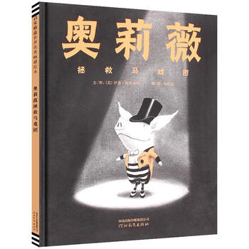 【新华正版】 奥莉薇拯救马戏团  曹格和妻子吴速玲推荐奥莉薇系列3-6岁 伊恩•福尔克