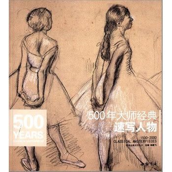 500年大师经典速写人物 主编杨建飞 中国书店出版社