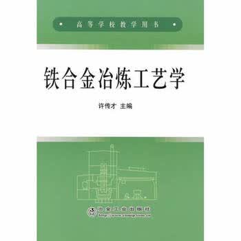 铁合金冶炼工艺学 许传才主编