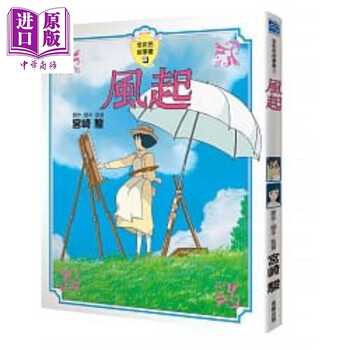 宫崎骏风起全彩色故事书 港台原版 宫崎骏 台湾东贩