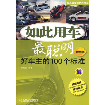 如此用车聪明 陈新亚著  机械工业出版社