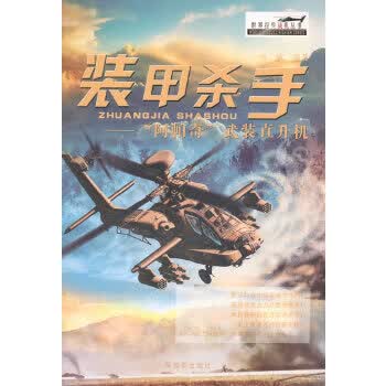 装甲杀手—“阿帕奇”武装直升机 邓涛著 中国人民解放军出版社