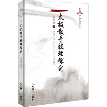 太极散手技理研究 李信厚 著 中信书店