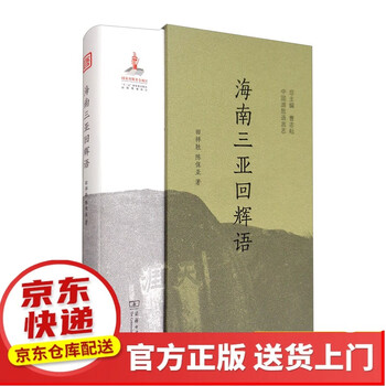 安徽祁门军话(中国濒危语言志)【以所选系列为准】【以所选系列为准】 海南三亚回辉语