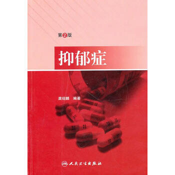 抑郁症 龚绍麟　编著【正版书】