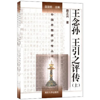 王念孙 王引之评传【正版图书，放心下单】