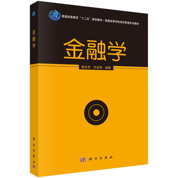 金融学(普通高等学校经济管理系列教材)