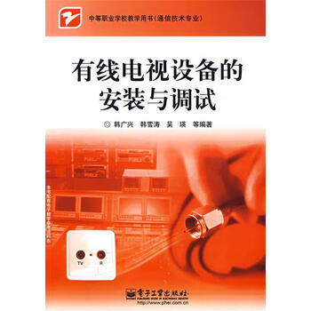 有线电视设备的安装与调试【正版图书，放心下单】
