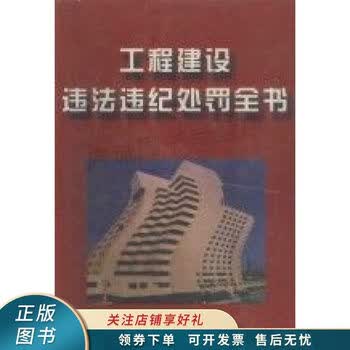 工程建设违法违纪处罚全书 袁学国