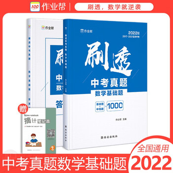 2022新版作业帮刷透真题中考数学基础题1000题中考必刷题练习题册初三总复习真题全刷热搜题训练试题 全国通用