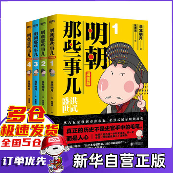 明朝那些事儿 : 漫画版（1-4套装）