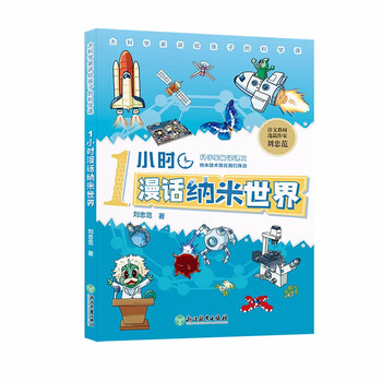 1小时漫话纳米世界