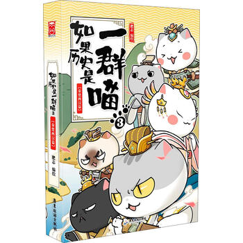 如果历史是一群喵 3 肥志 编绘 9787557017477 广东旅游出版社