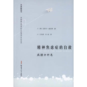 精神焦虑症的自救病理分析卷 威克斯 王泽彦,刘剑译 著【正版书】