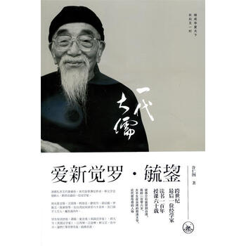 一代大儒爱新觉罗·毓鋆【正版图书，放心下单】