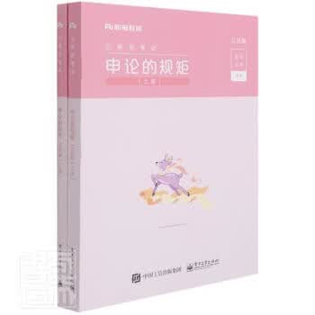 申论的规矩(江苏版上下公务员考试)者_粉笔公考责_柴灿电子工业出版社9787121411434 考试