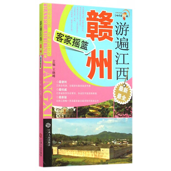 游遍江西(赣州客家摇篮)