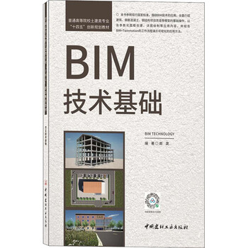 BIM技术基础 图书