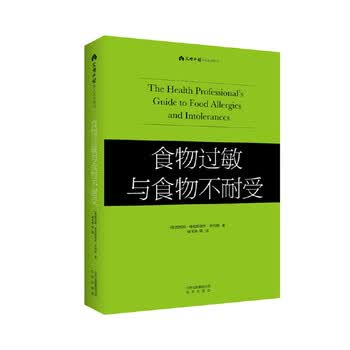 养生保健图书籍 食物过敏与食物不耐受（定价86）