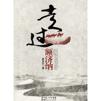 走过额济纳【正版图书】