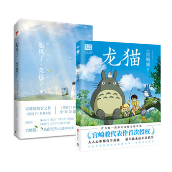 2册套   龙猫+起风了.菜穗子