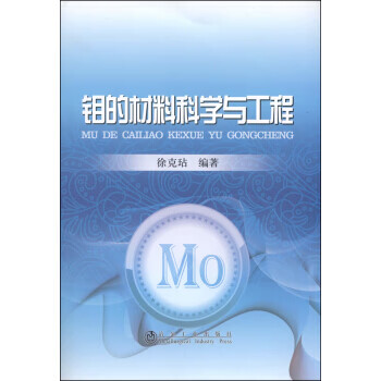 钼的材料科学与工程 徐克玷 冶金工业出版社 9787502465957