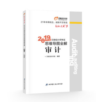 注册会计师考试思维导图全解 审计 2019 不详