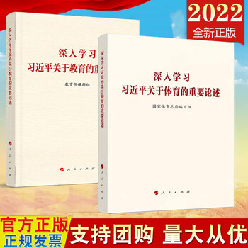 【2册套装】深入学习习近平关于体育的重要论述+深入学习习近平关于教育的重要论述 人民出版社