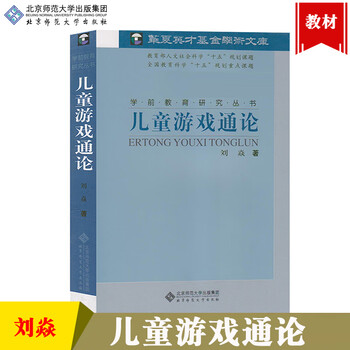 备考2020 全新正版 自考教材 00399 0399学前游戏论 儿童游戏通论 刘焱 2014年版
