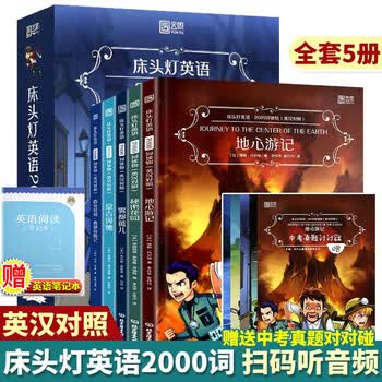 床头灯英语2000词全套5册床头灯系列英语读物雾都孤儿+秘密花园+堂吉诃德+地心游记英语词汇分级阅读