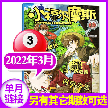 【多期单本自选】小福尔摩斯杂志2022年6月新 往期及预售可选 推理悬疑解谜逻辑思维小说过期刊【单本】 2022年3月