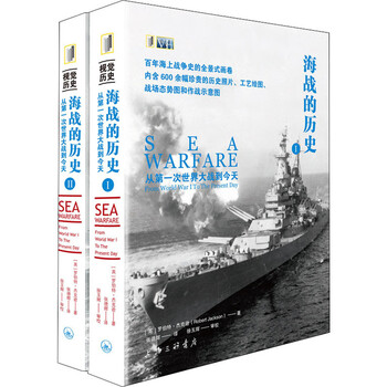 海战的历史 从第一次世界大战到今天(1-2) (英)罗伯特·杰克逊 著 张德辉 译 中信书店