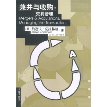 兼并与收购:交易管理 [美] 约瑟夫·克拉林格,陆猛,兰光,周旭东 9787300034300 中国