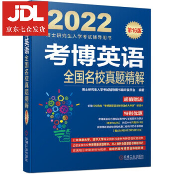 2022年博士研究生入学考试辅导用书 考博英语全国名校真题精解 第16版 博士研究生入学考试辅导用书