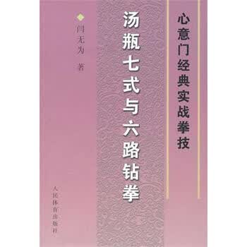 汤瓶七式与六路钻拳--心意门经典实战拳技【正版图书】