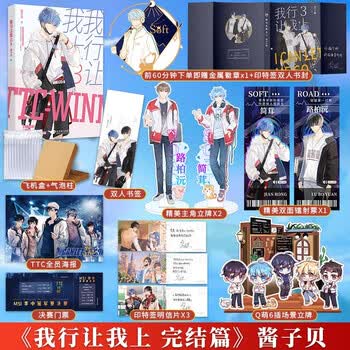 我行让我上3 完结篇 酱子贝网络原名《我行让我上》晋江青春文学电竞文小说实体书正版