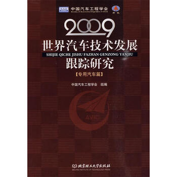 2009世界汽车技术发展跟踪研究【保证正版】