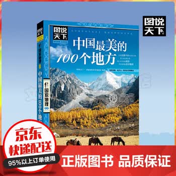 图说天下国家地理-中国最美的100个地方 彩图旅游书籍自助游攻略书籍