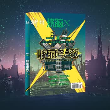 烧脑X系列书 烧脑X第四季 01 收藏失效