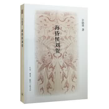 正版库存书自然旧 海昏侯刘贺 辛德勇 著 生活·读书·新知三联书店 9787108058058