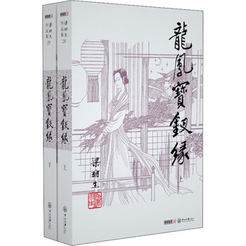 龙凤宝钗缘(28-29)