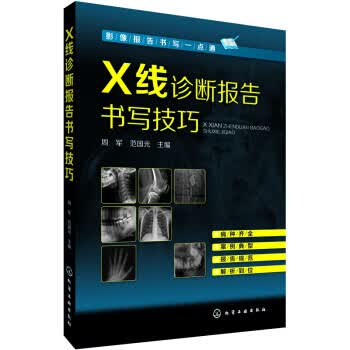 【新华正版】 影像报告书写一点通--X线诊断报告书写技巧 周军,范国光 编 化学工业出