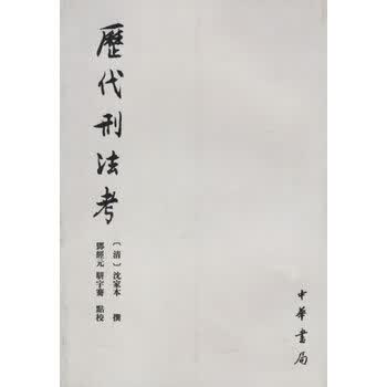历代刑法考