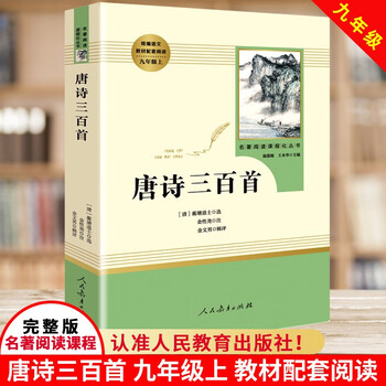 唐诗三百首 九年级上册课外名著阅读书 人民教育出版社 九年级初中生课外读物