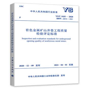 YS/T 5435-2020 有色金属矿山井巷工程质量检验评定标准
