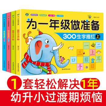 幼小衔接练字帖汉字学前班300字 幼儿童笔画笔顺拼音数字描红练字本0到100天天练控笔训练字帖幼儿园 为一年级做准备全套4册