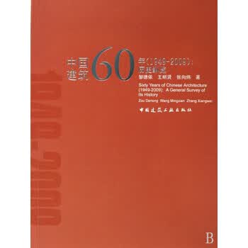 中国建筑60年<1949-2009>--历史纵览