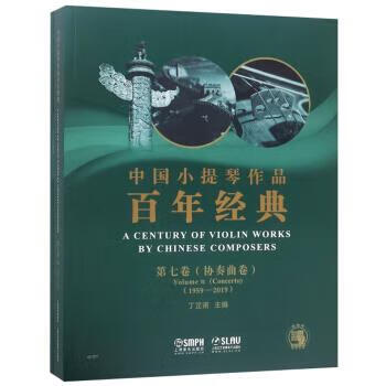 中国小提琴作品百年经典  第七卷IIVA05-64 丁芷诺 上海音乐出版社