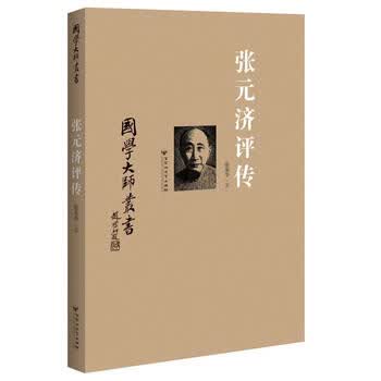 【新华书店 正版书籍】国学大师丛书：张元济评传张荣华 正版图书绘本